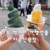 여수 가볼만한곳 이순신광장 맛집 먹거리 핫플 여수당 딸기모찌 등 여수여행선물 네이버 블로그